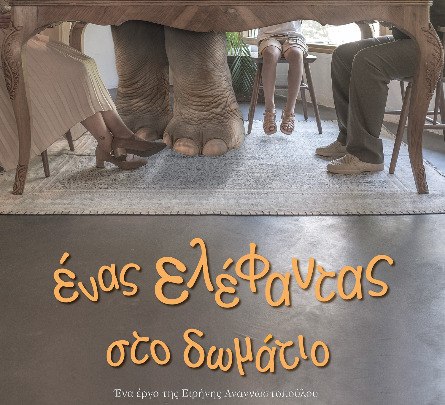 Ένας ελέφαντας στο δωμάτιο - Θεατρική παράσταση για παιδιά | imommy