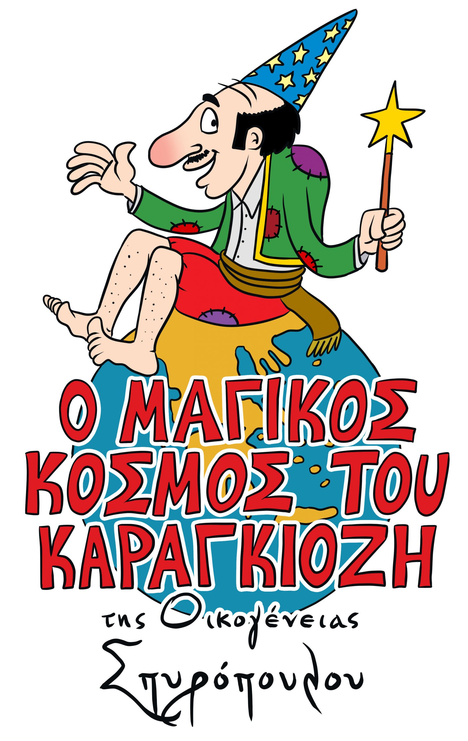 Ο Καραγκιόζης του Σπυρόπουλου στο Γαλάτσι και τα Μελίσσια | imommy
