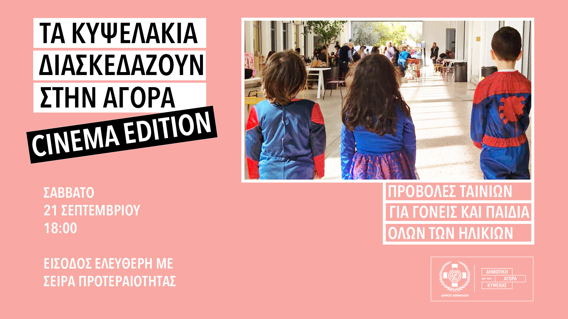 «Τα Κυψελάκια διασκεδάζουν στην Αγορά» Cinema edition! | imommy